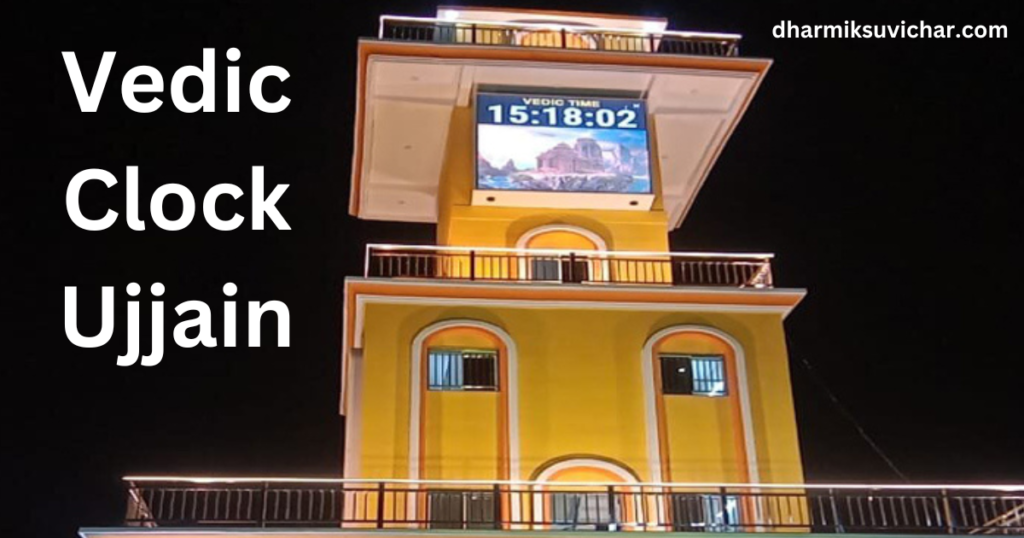 Vedic Clock Ujjain: वैदिक घड़ी के बारे में कुछ रोचक तथ्य और इस स्थान का ...